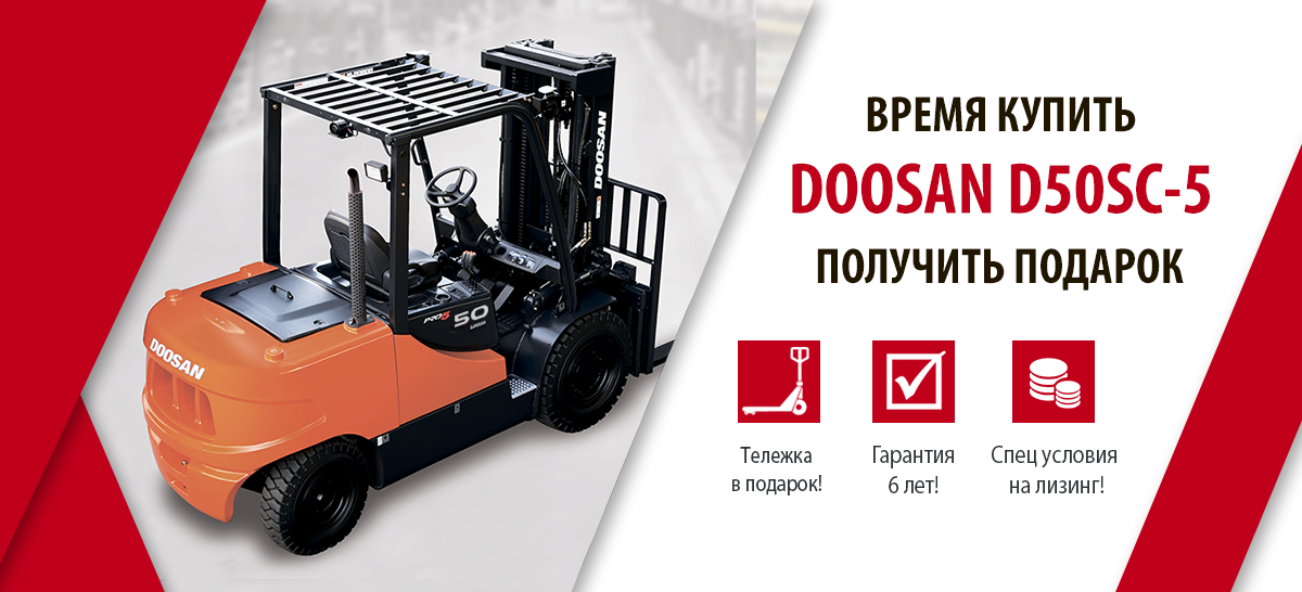 Дизельный погрузчик Doosan D50SC-5. Купить вилочные погрузчики по ...